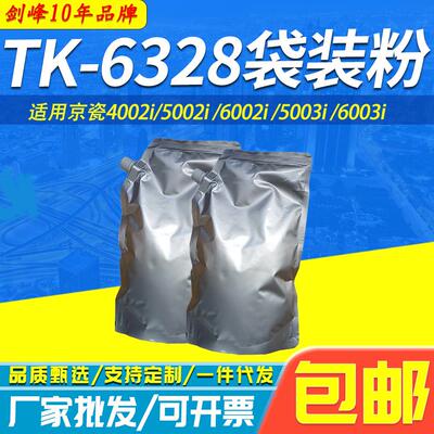 适用京瓷TK-6328墨粉4002i 5002i 6002i 5003i 6003i复印机袋装粉
