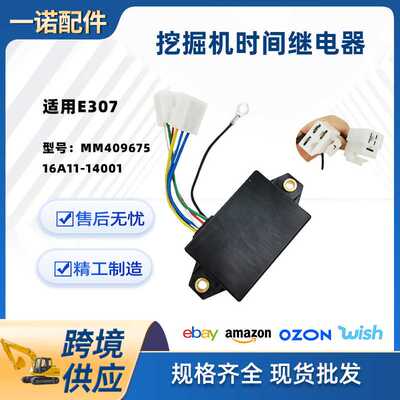 挖掘机配件适用E307时间继电器白色双插24V MM409675 16A11-14001