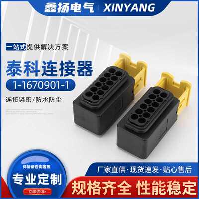 1-1670901-1 泰科连接器 TE 12孔新能源汽车连接器防水接插件插头