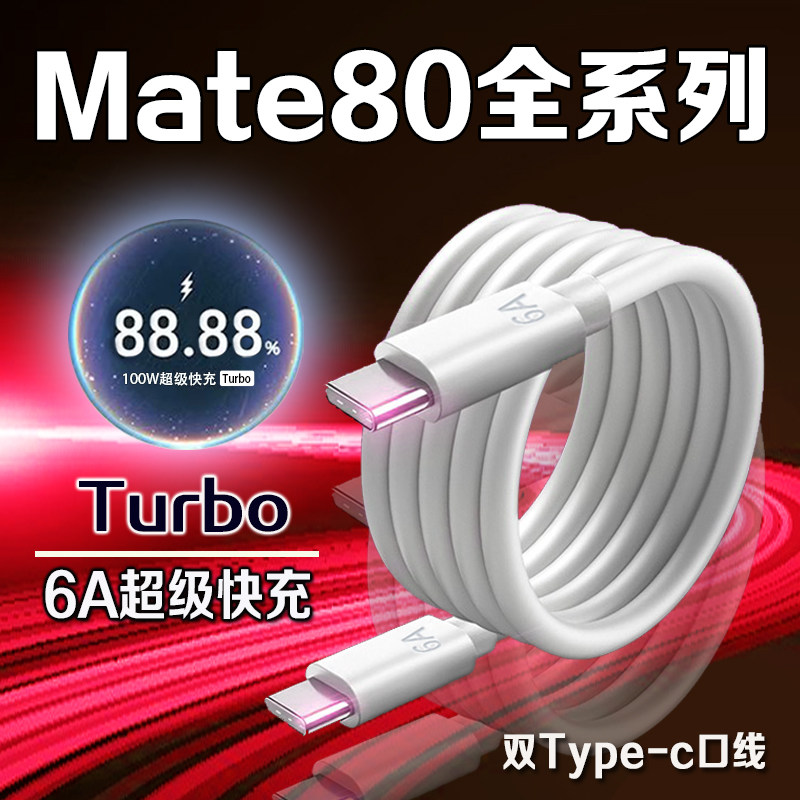 适用华为Mate80数据线100W超级快充mate80pro充电线6A华为Mate80Pro Max数据线mate80RS大师版手机充电线2米