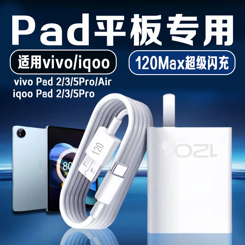 适用vivoiqoo Pad充电器120Max超级闪充vivo pad2/3/5pro/air平板充电头iqoo pad2/5pro充电器头66闪充2米线