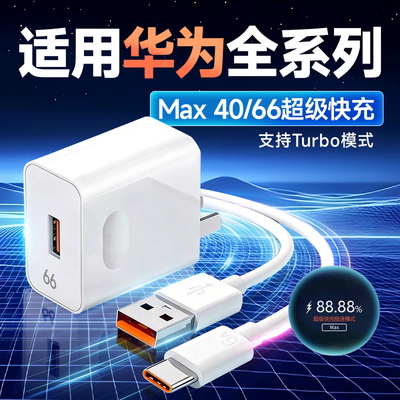 适用华为充电器44/66Max超级快充