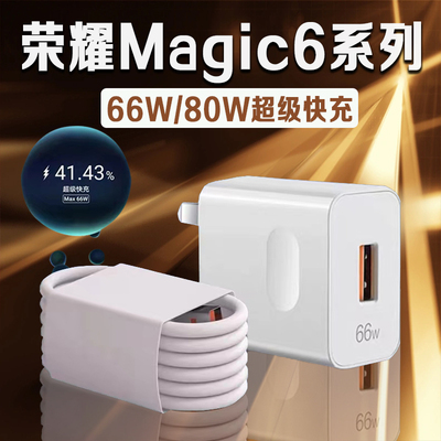 适用荣耀Magic6系列66/80W充电器