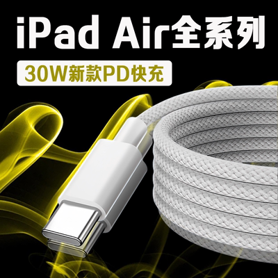 适用苹果iPadair数据线30W快充