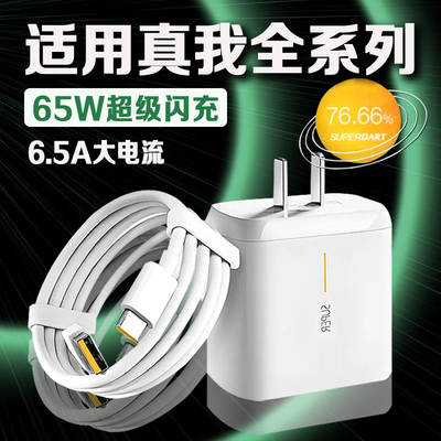 适用真我全系列65W闪充充电器