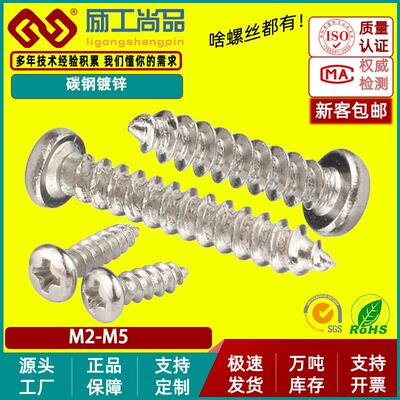 PA碳钢镀锌自攻螺丝十字圆头自功螺丝盘头自攻罗丝M2/M3.5/M4/M5