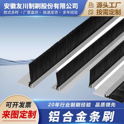 铝合金条刷毛刷防尘密封清洗按需定制黑色白色件