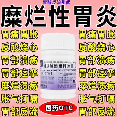 糜烂性胃炎胃黏膜修复胃酸过多胃痛胃灼热反酸烧心养胃护胃专用药