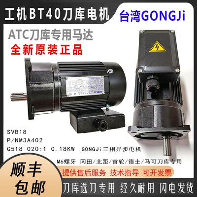 台湾GONGJI工机SY北巨德大圣杰机床刀库电机SVB18/M3B402/404马达