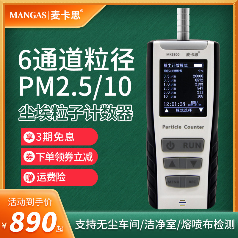 麦卡思六通道粒子计数器 无尘车间PM2.5检测仪 东莞制空气品质粉