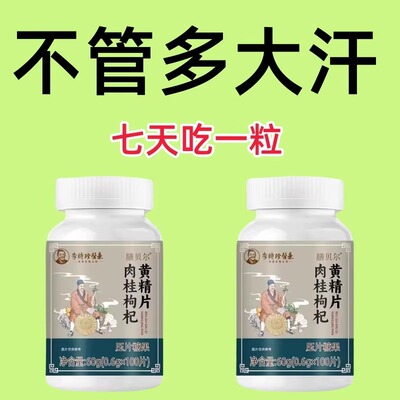出汗多止汗】补气不足体虚出汗自汗盗汗出虚汗补益气黄精片正品