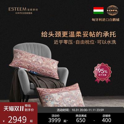 ESTEEM/宜庭萨马拉可水洗匈牙利进口95白鹅绒枕头芯【专柜同款】