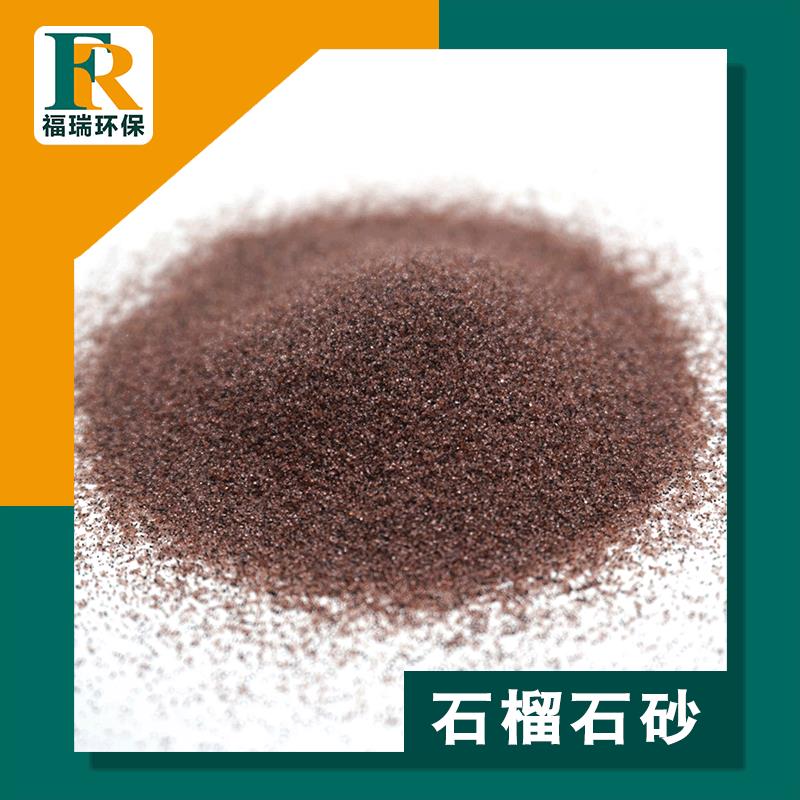 天然水金刚砂石榴砂石FR-SLS磨料 无尘喷锈用石榴石砂除刀砂