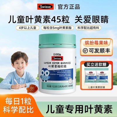 swisse儿童叶黄素酯软糖凝胶糖果