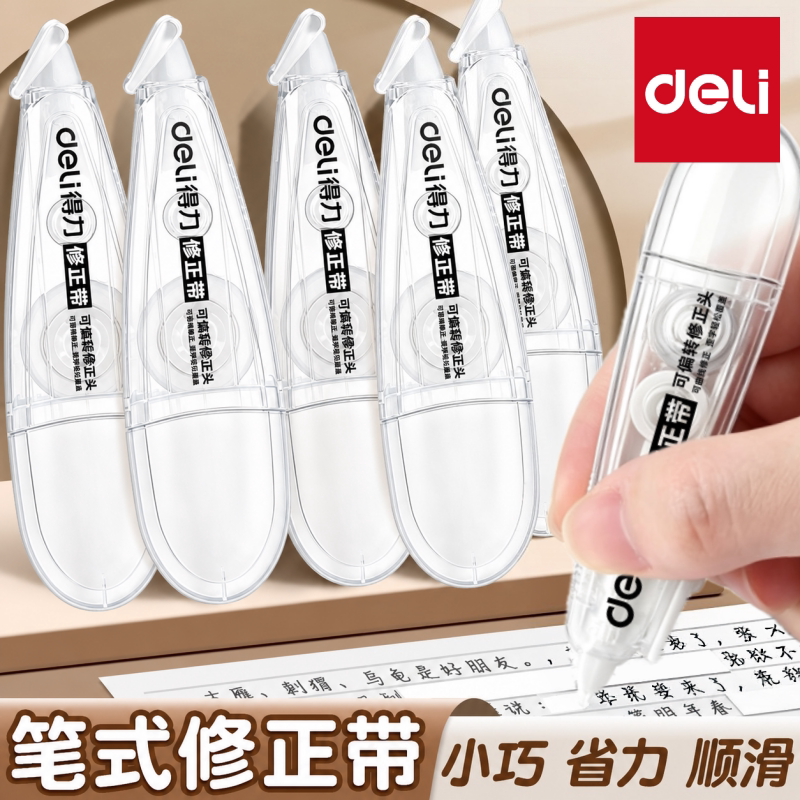 得力米黄修正带学生专用笔形不断带改错带大容量便携式涂改液