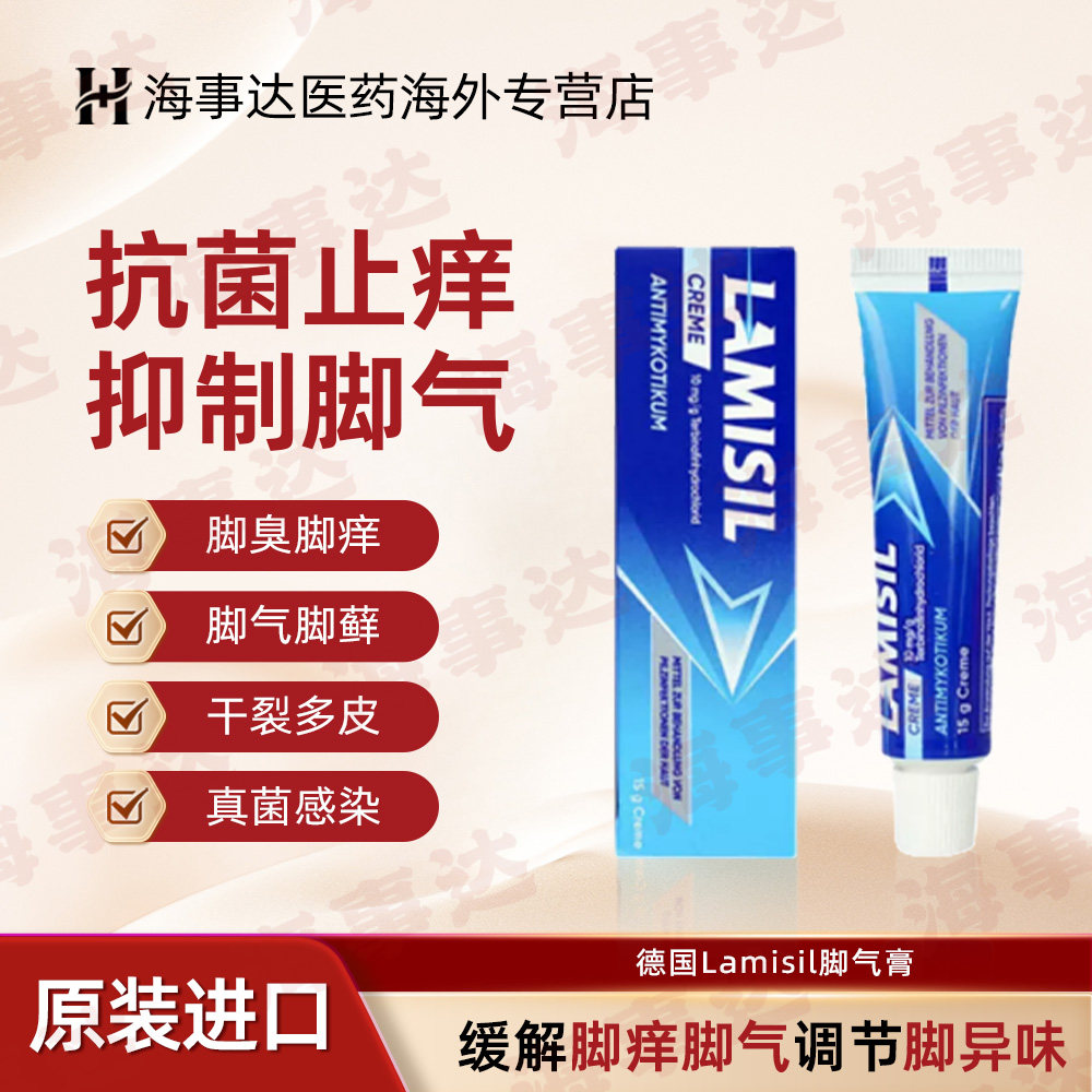 德国原装德国Lamisil脚气膏止痒脱皮烂脚丫脚出汗真菌感染 15g/支