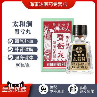 香港太和洞肾亏丸香港进口补肾健脾调气补血肾虚力不从心80粒