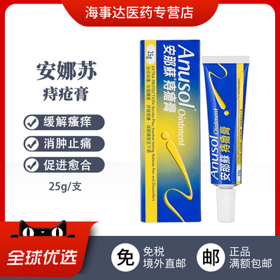 香港直邮 Anusol安那苏痔疮膏25g 内痔外痔肿胀瘙痒便血疼痛消炎