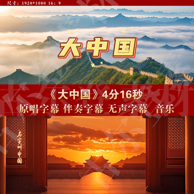 大中国 歌曲高枫版伴奏mv字幕背景视频LED舞台晚会演出大屏素材