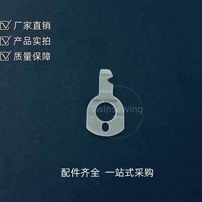 缝纫机配件 杜克普867绕线器刀片0867 172060适合缝制厚料