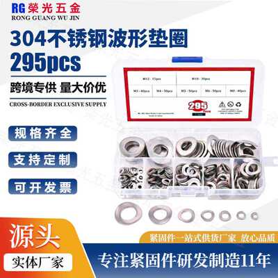 295pcs盒装 304不锈钢波形弹性垫圈波浪弹垫片垫圈M3-M12组合套件