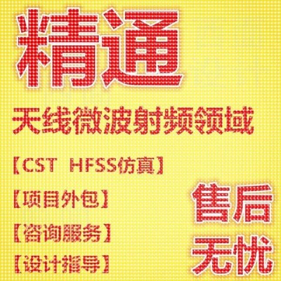 hfss天线仿真cst设计代做滤波器微波射频阵列ads开发PCB定制