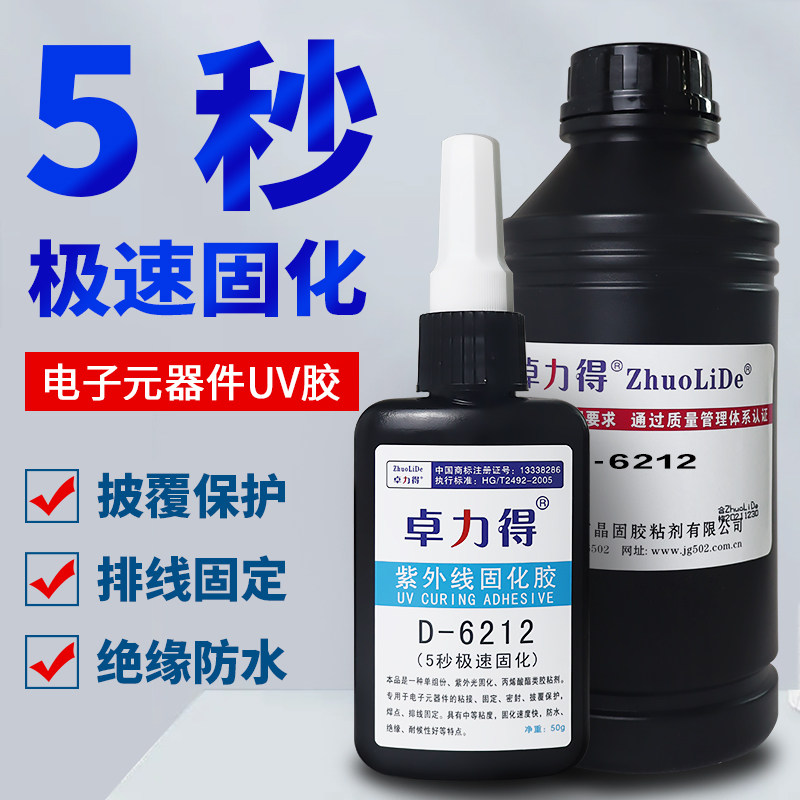 5秒速干UV胶水适用于电子元器件保护披覆 绝缘防水焊点保护 卓力
