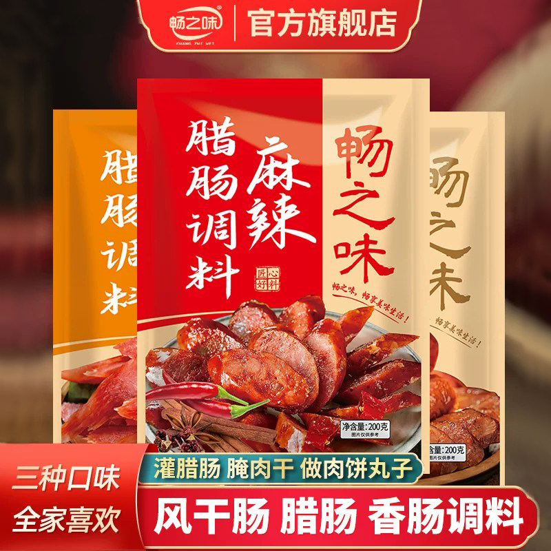 畅之味腊肠调料五香麻辣广式香肠调料家用自制腌肉干腌肉腊肠料包