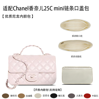 适用 Chanel香奈儿25C mini链条口盖包 内衬袋 整理收纳包 包中包