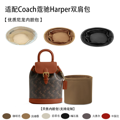 适用于Coach蔻驰Harper双肩包收纳轻薄内衬尼龙内胆包中包撑