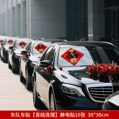 婚车布置专用静电贴喜字纸