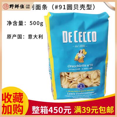 DE CECCO得科意大利面条 #91圆贝壳型耳帽猫耳面500g意大利面意粉