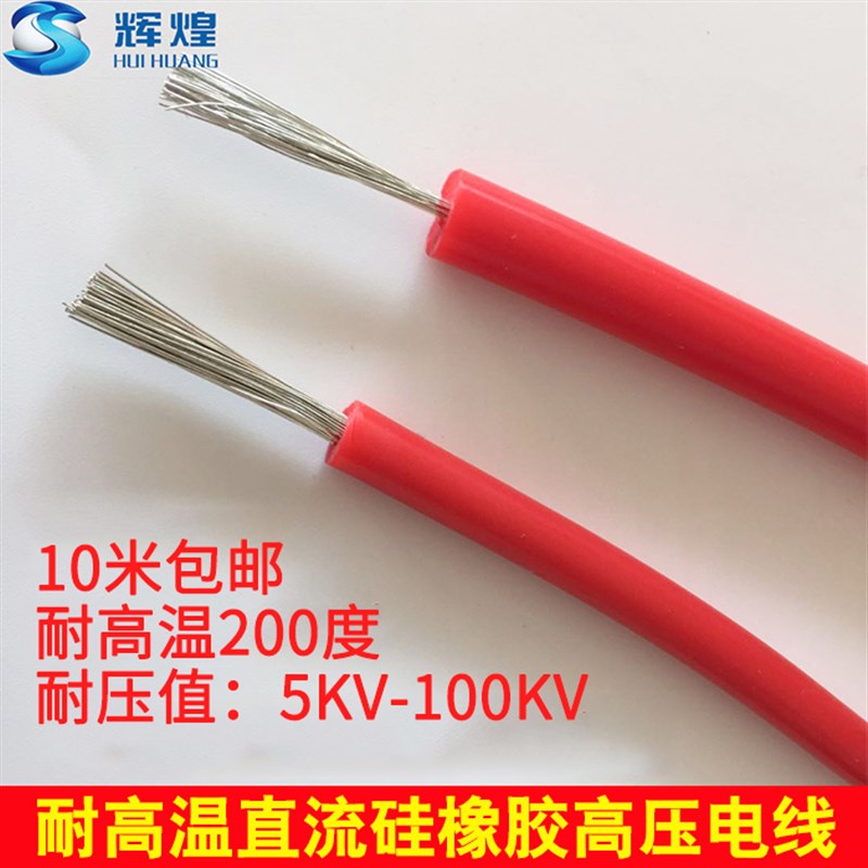 硅胶高压线耐高压5KV/10KV/15KV/20KV直流高低温线点火线电机引线