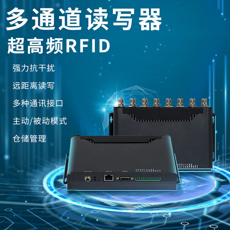 超高频多通道读写器 RFID电子标签射频识别固定式读卡数据采集器