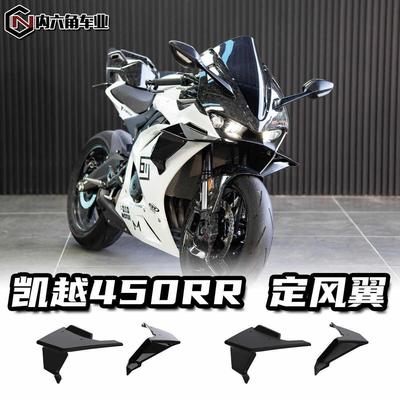 内六角车业凯越450RR定风翼新款风刀下唇导流罩无失真安装