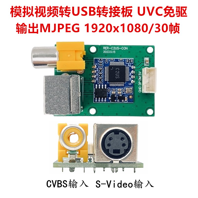 模拟视频采集模块CVBS或S-Video转USB接口摄像头免驱UVC高清1080P