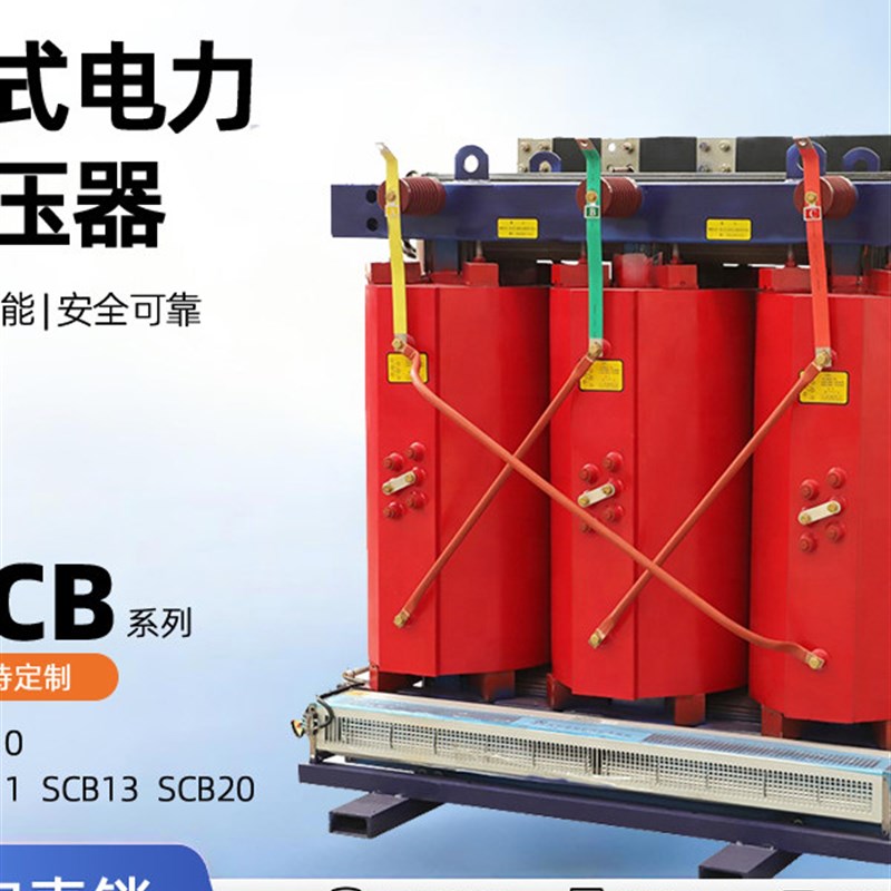 SCB10/11/13/14三相干式变压器315/400/630/800KVA电力变压器10kv
