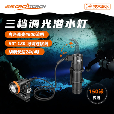 新升级虎鲸OrcaTorch D630 V2.0背挂侧挂技术潜水主灯