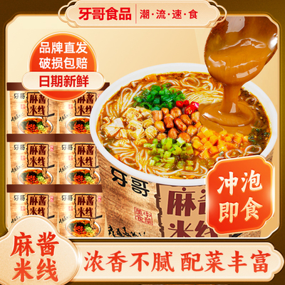 麻酱米线桶装方便速食免煮冲泡方便面牙哥香菇鸡汤香辣牛肉粉丝