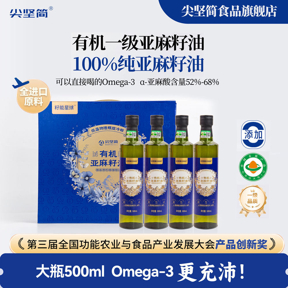 尖坚简有机亚麻籽油一级冷榨食用油直饮热炒欧米茄3礼盒装4瓶装
