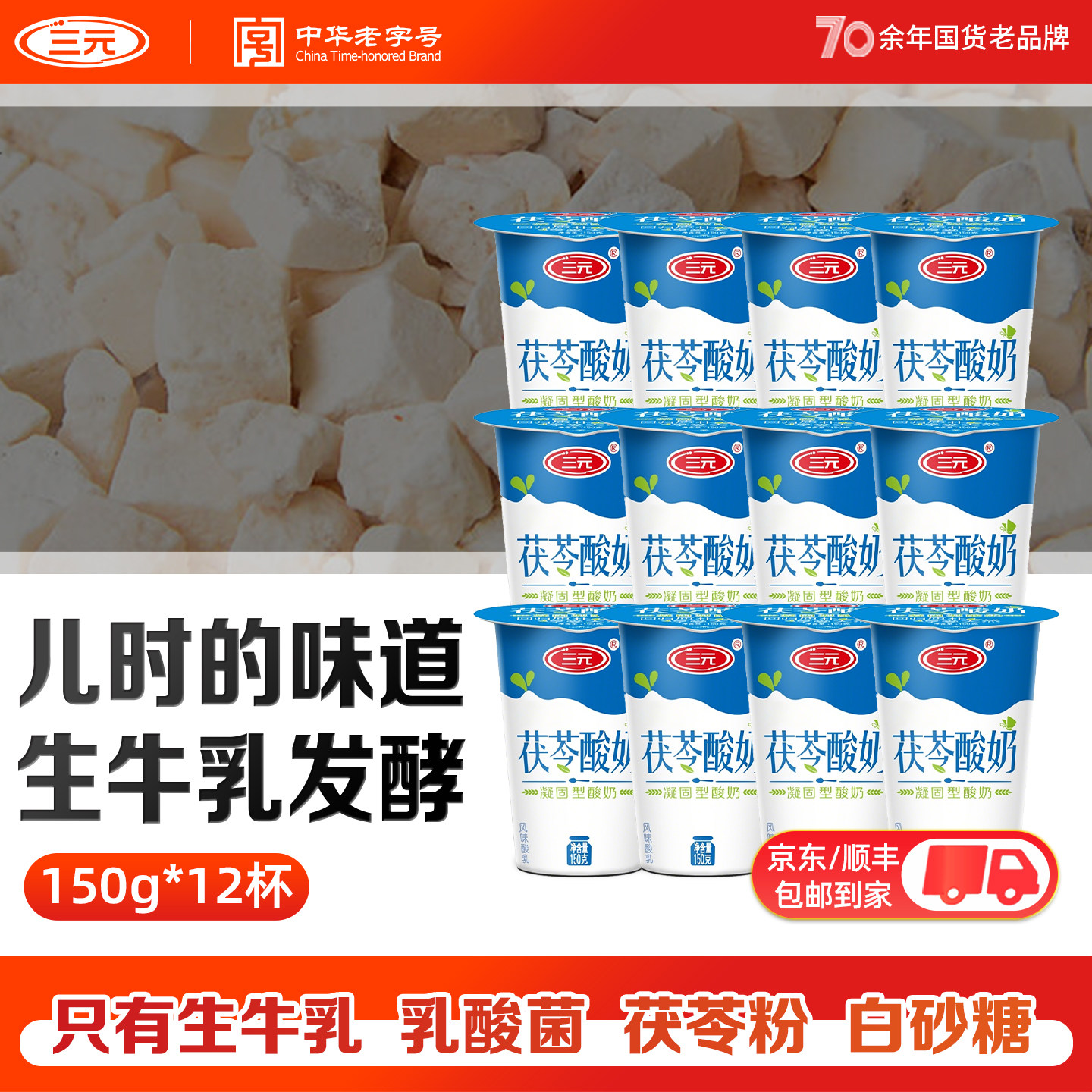 三元雪凝茯苓酸奶老北京风味凝固型酸牛奶150g12杯装低温早餐奶
