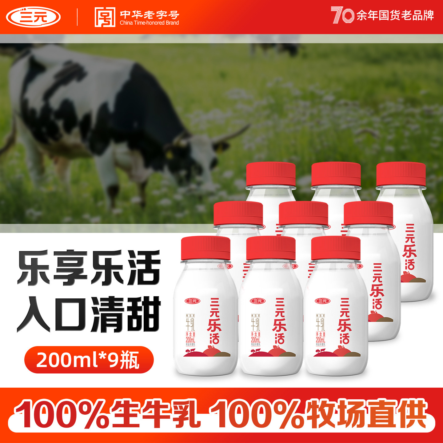三元鲜活乐活高品质牛乳200ml*9学生营养奶早餐奶低温小瓶纯牛奶