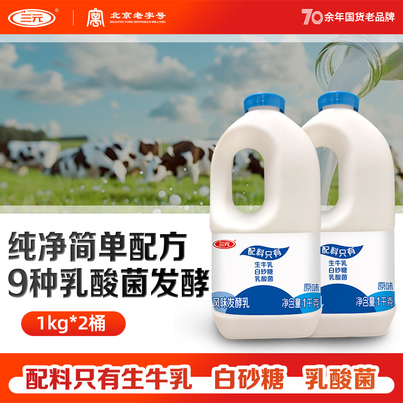 三元原味酸奶1kg*2桶低温酸牛奶健身补给代餐酸奶碗配料干净