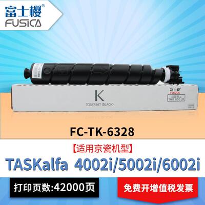 富士樱TK6328粉盒适用京瓷打印机墨盒4002i5002i6002i碳粉盒