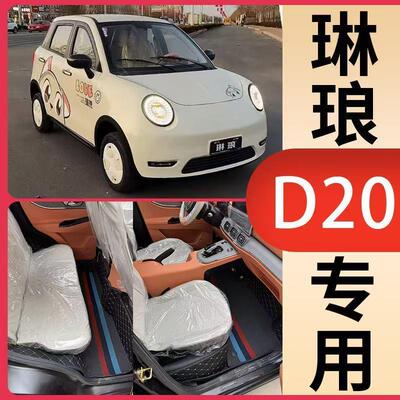 琳琅D20D21X20L专用电动四轮车全包围脚垫电动车脚垫防滑防水垫子