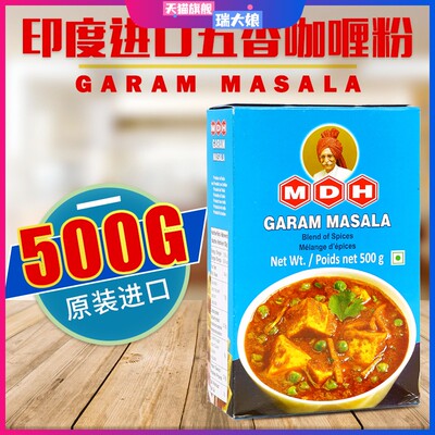 印度进口五香咖喱粉商用大包装MDH Garam Masala调味粉玛莎拉500g