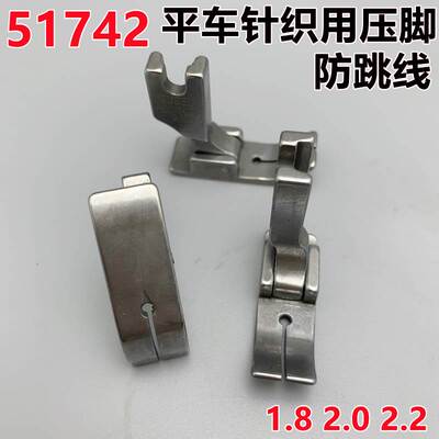 工业平车针织薄料专用压脚弹性面料防跳线电脑车小孔针眼51742