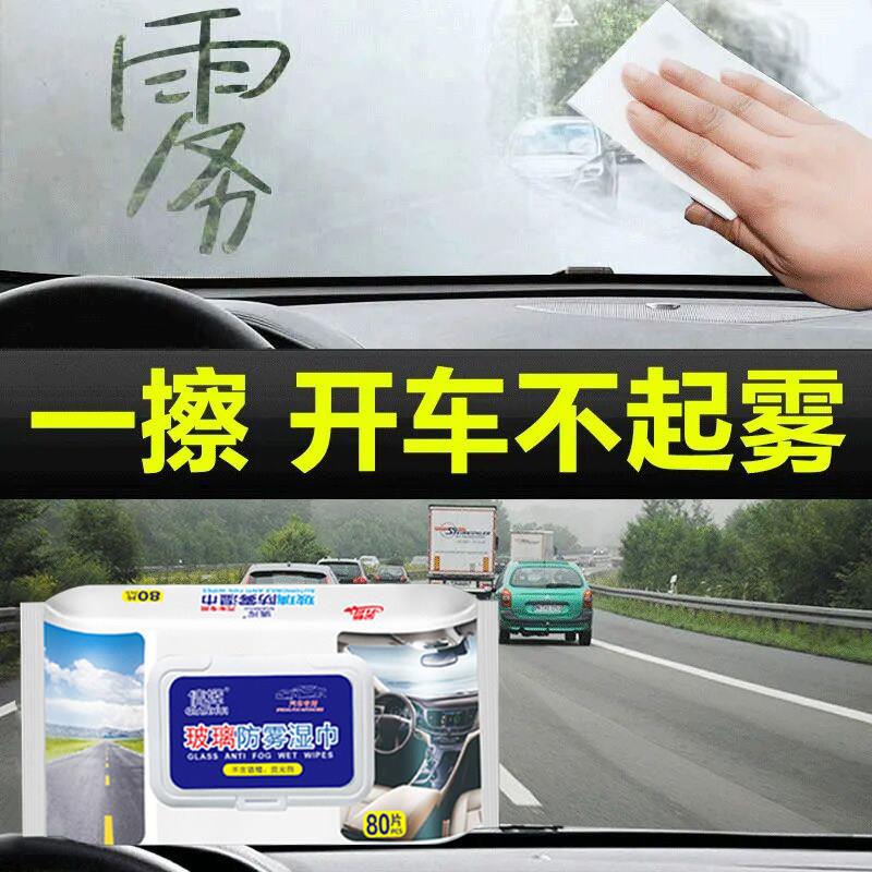 汽车玻璃防雾湿巾车内车窗前挡风防雨防雾剂去油膜清洁除雾神器