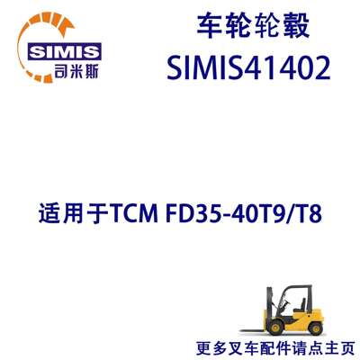 叉车车轮轮毂适用于TCMFD35-40T9/T8
