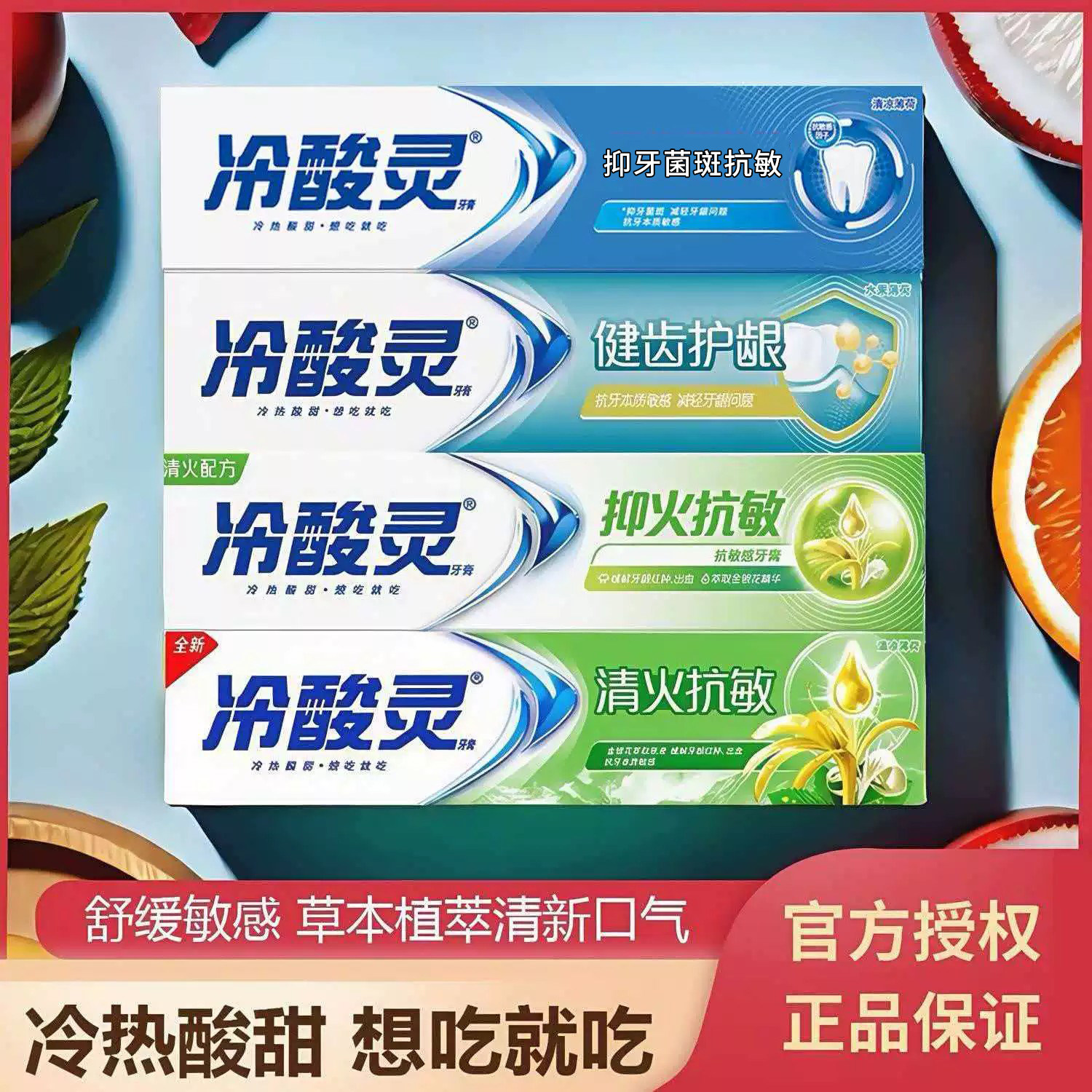 冷酸灵敏感牙膏护龈清新口气清火抑火家庭装成人真品正牌